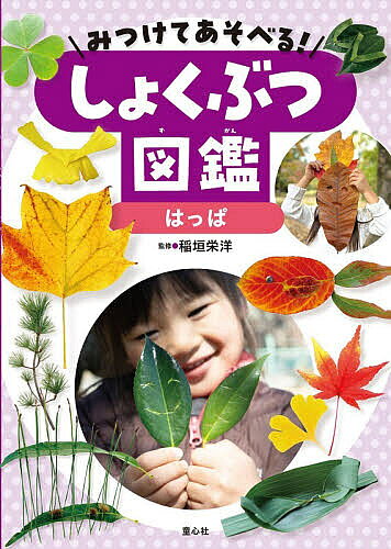 ※商品画像はイメージや仮デザインが含まれている場合があります。帯の有無など実際と異なる場合があります。著者稲垣栄洋(監修)出版社童心社発売日2026年01月ISBN9784494029013ページ数32Pキーワードプレゼント ギフト 誕生日...