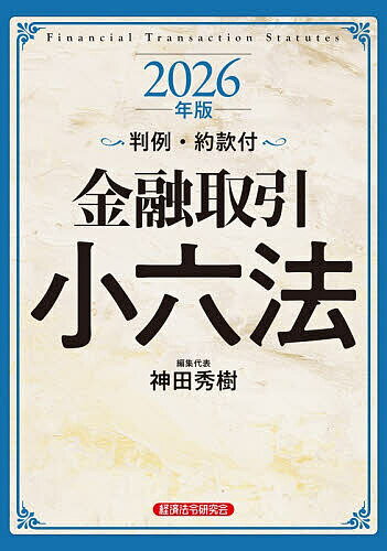 ※商品画像はイメージや仮デザインが含まれている場合があります。帯の有無など実際と異なる場合があります。著者神田秀樹(編集)出版社経済法令研究会発売日2025年12月ISBN9784766825183ページ数1164，7Pキーワードきんゆうと...