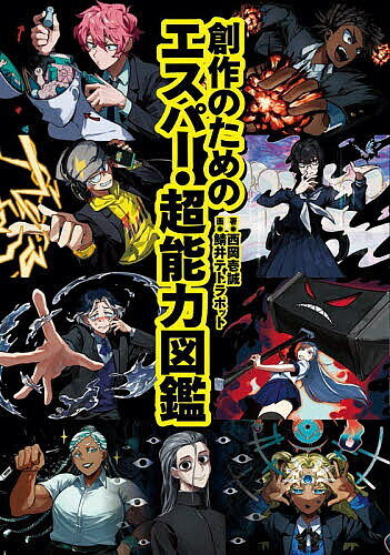 ※商品画像はイメージや仮デザインが含まれている場合があります。帯の有無など実際と異なる場合があります。著者西岡壱誠(著)出版社玄光社発売日2026年01月ISBN9784768331101ページ数231Pキーワードそうさくのためのえすぱーち...