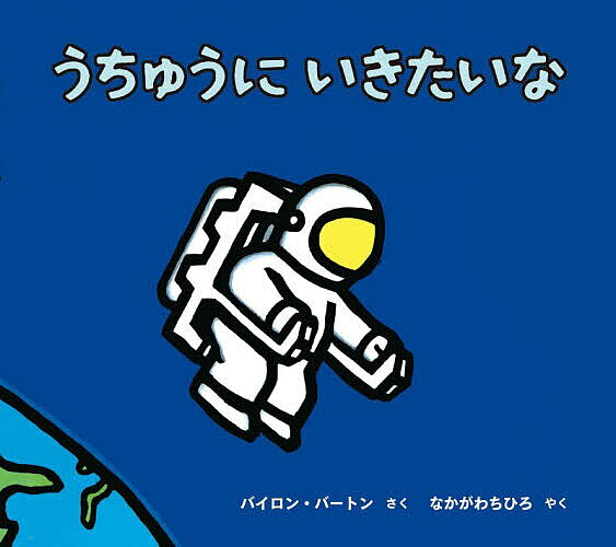 ※商品画像はイメージや仮デザインが含まれている場合があります。帯の有無など実際と異なる場合があります。著者バイロン・バートン(さく) なかがわちひろ(やく)出版社好学社発売日2026年01月ISBN9784769023562ページ数1冊（ペ...