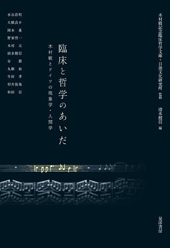 ※商品画像はイメージや仮デザインが含まれている場合があります。帯の有無など実際と異なる場合があります。著者木村敏記念臨床哲学文庫(監修) 日独文化研究所(監修) 清水健信(編)出版社晃洋書房発売日2026年01月ISBN9784771040...