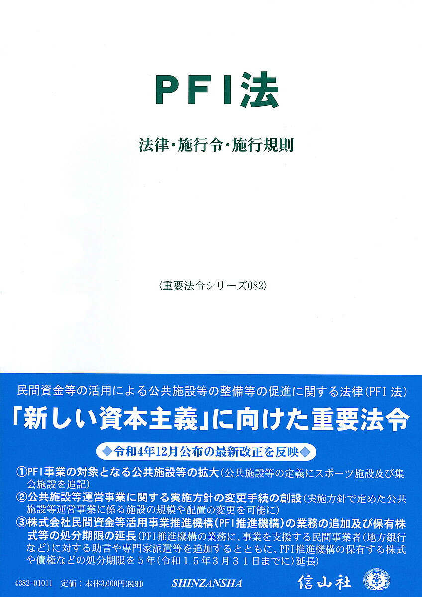 ※商品画像はイメージや仮デザインが含まれている場合があります。帯の有無など実際と異なる場合があります。出版社信山社発売日2023年04月ISBN9784797243826ページ数123PキーワードぴーえふあいほうPFIほうほうりつしこうれい...
