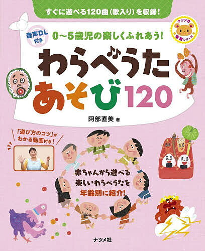 ※商品画像はイメージや仮デザインが含まれている場合があります。帯の有無など実際と異なる場合があります。著者阿部直美(著)出版社ナツメ社発売日2026年02月ISBN9784816378188ページ数159Pキーワードわらべうたあそびひやくに...