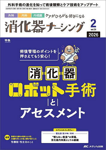 ※商品画像はイメージや仮デザインが含まれている場合があります。帯の有無など実際と異なる場合があります。出版社メディカ出版発売日2026年02月ISBN9784840489652ページ数96Pキーワードしようかきなーしんぐ31ー2（2026ー...