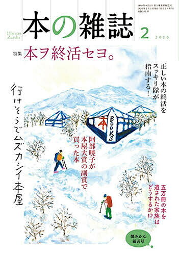 ※商品画像はイメージや仮デザインが含まれている場合があります。帯の有無など実際と異なる場合があります。出版社本の雑誌社発売日2026年02月ISBN9784860115746ページ数136Pキーワードほんのざつし2026ー2 ホンノザツシ2...