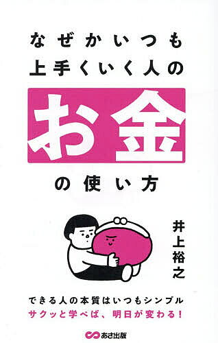 ※商品画像はイメージや仮デザインが含まれている場合があります。帯の有無など実際と異なる場合があります。著者井上裕之(著)出版社あさ出版発売日2026年01月ISBN9784866678023ページ数159Pキーワードビジネス書 なぜかいつも...