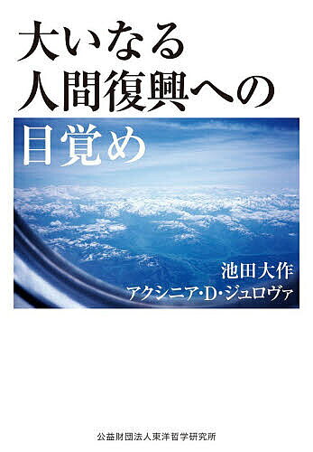 ※商品画像はイメージや仮デザインが含まれている場合があります。帯の有無など実際と異なる場合があります。著者池田大作(著) アクシニア・D．ジュロヴァ(著)出版社東洋哲学研究所発売日2026年01月ISBN9784885960901ページ数3...