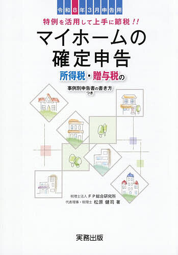 ※商品画像はイメージや仮デザインが含まれている場合があります。帯の有無など実際と異なる場合があります。著者松原健司(著)出版社実務出版発売日2025年12月ISBN9784910316383ページ数136Pキーワードまいほーむのかくていしん...