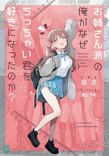 ※商品画像はイメージや仮デザインが含まれている場合があります。帯の有無など実際と異なる場合があります。著者鏡遊(著)出版社KADOKAWA発売日2026年01月ISBN9784046855060ページ数291Pキーワードおねえさんはのおれが...