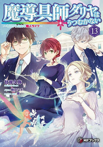 ※商品画像はイメージや仮デザインが含まれている場合があります。帯の有無など実際と異なる場合があります。著者甘岸久弥(著)出版社KADOKAWA発売日2026年01月ISBN9784046855367ページ数353Pキーワードまどうぐしだりや...