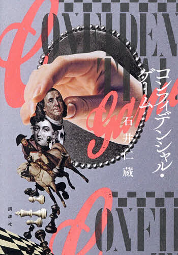 ※商品画像はイメージや仮デザインが含まれている場合があります。帯の有無など実際と異なる場合があります。著者石井仁蔵(著)出版社講談社発売日2026年01月ISBN9784065415993ページ数268Pキーワードこんふいでんしやるげーむ ...