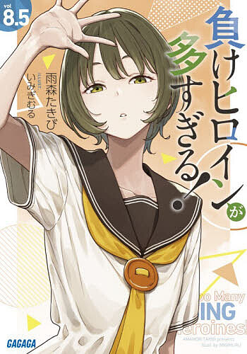 ※商品画像はイメージや仮デザインが含まれている場合があります。帯の有無など実際と異なる場合があります。著者雨森たきび(著)出版社小学館発売日2026年01月ISBN9784094532760ページ数310Pキーワードまけひろいんがおおすぎる...