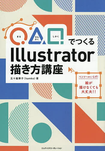 ※商品画像はイメージや仮デザインが含まれている場合があります。帯の有無など実際と異なる場合があります。著者五十嵐華子(著)出版社エムディエヌコーポレーション発売日2026年02月ISBN9784295207986ページ数191Pキーワードま...