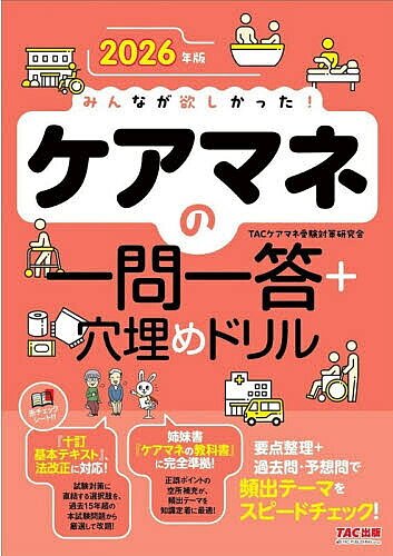 ※商品画像はイメージや仮デザインが含まれている場合があります。帯の有無など実際と異なる場合があります。著者TACケアマネ受験対策研究会(編著)出版社TAC株式会社出版事業部発売日2026年01月ISBN9784300116890ページ数23...