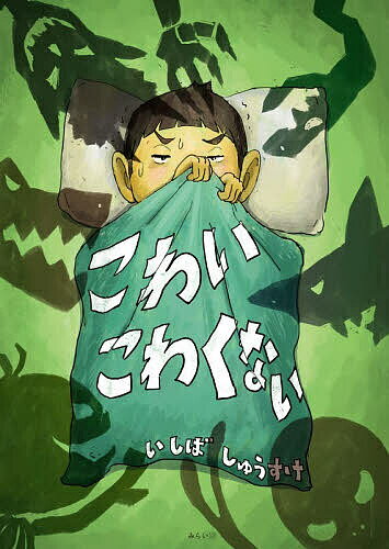 ※商品画像はイメージや仮デザインが含まれている場合があります。帯の有無など実際と異なる場合があります。著者いしばしゅうすけ(著)出版社みらいパブリッシング発売日2026年01月ISBN9784434371011ページ数1冊（ページ付なし）キ...