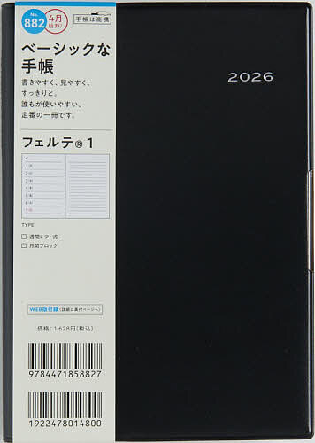 ※商品画像はイメージや仮デザインが含まれている場合があります。帯の有無など実際と異なる場合があります。出版社高橋書店発売日2026年03月ISBN9784471858827キーワード882ふえるて1げつようはじまり2026 882フエルテ1...