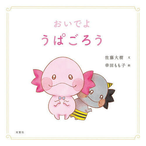 ※商品画像はイメージや仮デザインが含まれている場合があります。帯の有無など実際と異なる場合があります。著者佐藤大樹(文) 幸田もも子(絵)出版社双葉社発売日2026年01月ISBN9784575320442ページ数1冊（ページ付なし）キーワ...