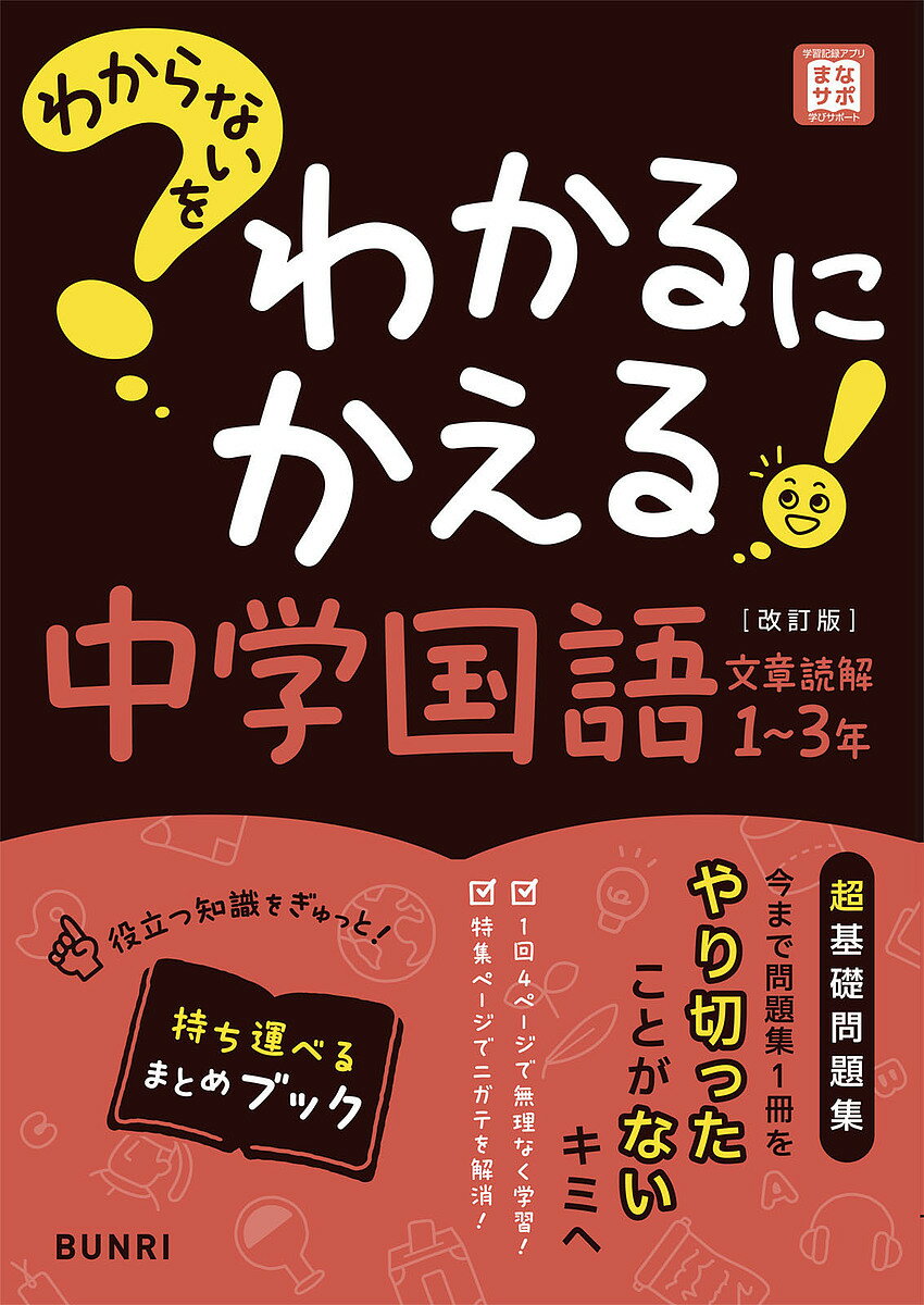 ※商品画像はイメージや仮デザインが含まれている場合があります。帯の有無など実際と異なる場合があります。出版社文理発売日2025年ISBN9784581111508ページ数112Pキーワードわからないおわかるにかえるちゆうがくこくご ワカラナ...