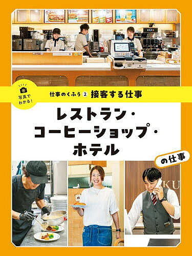 ※商品画像はイメージや仮デザインが含まれている場合があります。帯の有無など実際と異なる場合があります。著者「写真でわかる！仕事のくふう」編集室(著)出版社理論社発売日2026年01月ISBN9784652207260ページ数39Pキーワード...