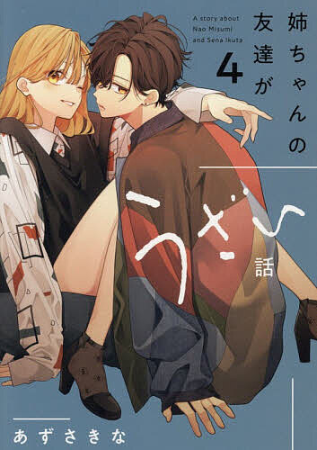 ※商品画像はイメージや仮デザインが含まれている場合があります。帯の有無など実際と異なる場合があります。著者あずさきな(著)出版社一迅社発売日2026年02月ISBN9784758089302ページ数176Pキーワードねえちやんのともだちがう...