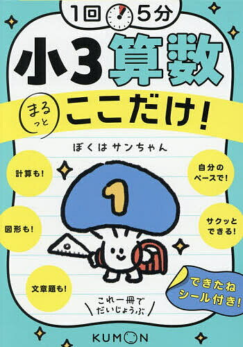 ※商品画像はイメージや仮デザインが含まれている場合があります。帯の有無など実際と異なる場合があります。出版社くもん出版発売日2026年01月ISBN9784774339269ページ数128Pキーワードいつかいごふんしようさんさんすうここだけ...