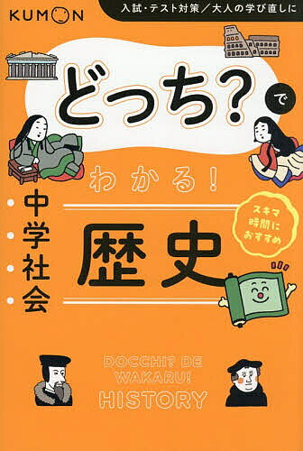 ※商品画像はイメージや仮デザインが含まれている場合があります。帯の有無など実際と異なる場合があります。出版社くもん出版発売日2026年01月ISBN9784774339375ページ数159Pキーワードどつちでわかるちゆうがくしやかいれきし ...