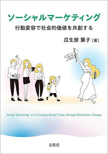 ※商品画像はイメージや仮デザインが含まれている場合があります。帯の有無など実際と異なる場合があります。著者瓜生原葉子(著)出版社文眞堂発売日2025年12月ISBN9784830953088ページ数422Pキーワードそーしやるまーけていんぐ...