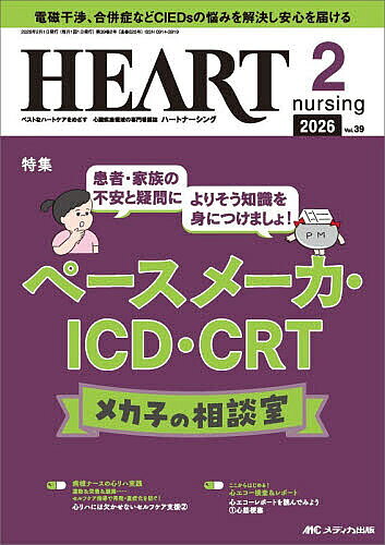 ※商品画像はイメージや仮デザインが含まれている場合があります。帯の有無など実際と異なる場合があります。出版社メディカ出版発売日2026年02月ISBN9784840489089ページ数104Pキーワードはーとなーしんぐ39ー2（2026ー2...