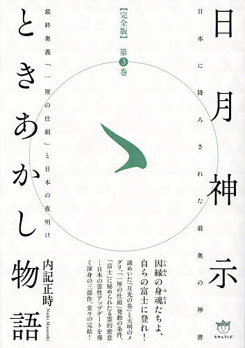 ※商品画像はイメージや仮デザインが含まれている場合があります。帯の有無など実際と異なる場合があります。著者内記正時(著)出版社ヒカルランド発売日2026年01月ISBN9784867425756ページ数515Pキーワードひつきしんじときあか...