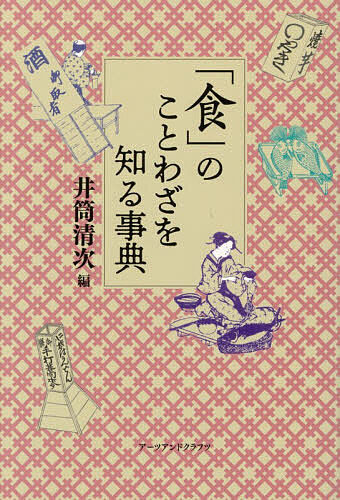 ※商品画像はイメージや仮デザインが含まれている場合があります。帯の有無など実際と異なる場合があります。著者井筒清次(編)出版社アーツアンドクラフツ発売日2026年01月ISBN9784911356111ページ数242Pキーワードしよくのこと...