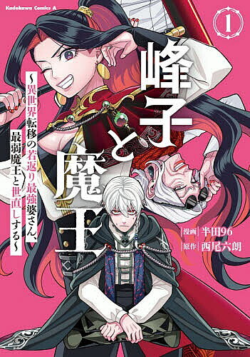 ※商品画像はイメージや仮デザインが含まれている場合があります。帯の有無など実際と異なる場合があります。著者半田96(漫画) 西尾六朗(原作)出版社KADOKAWA発売日2026年02月ISBN9784041169964ページ数176Pキーワ...
