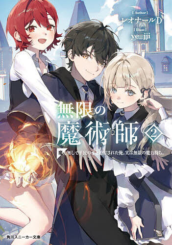 ※商品画像はイメージや仮デザインが含まれている場合があります。帯の有無など実際と異なる場合があります。著者レオナールD(著)出版社KADOKAWA発売日2026年02月ISBN9784041171073ページ数312Pキーワードむげんのまじ...
