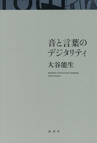 ※商品画像はイメージや仮デザインが含まれている場合があります。帯の有無など実際と異なる場合があります。著者大谷能生(著)出版社講談社発売日2026年01月ISBN9784065420492ページ数285Pキーワードおととことばのでじたりてい...