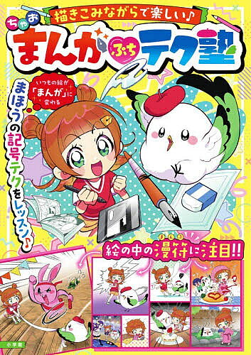 ※商品画像はイメージや仮デザインが含まれている場合があります。帯の有無など実際と異なる場合があります。出版社小学館発売日2026年02月ISBN9784092274549ページ数66Pキーワードちやおまんがぷちてくじゆく チヤオマンガプチテ...