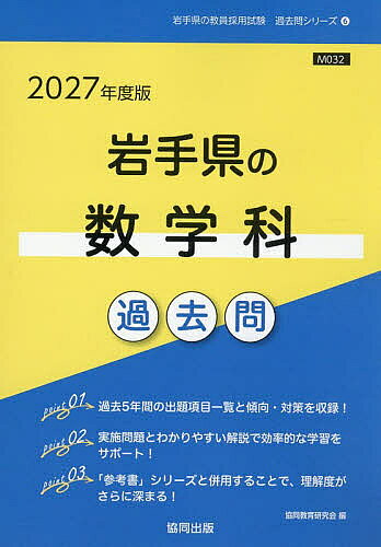 ※商品画像はイメージや仮デザインが含まれている場合があります。帯の有無など実際と異なる場合があります。出版社協同出版発売日2026年02月ISBN9784319062829キーワード2027いわてけんのすうがくかかこもんきよういんさ 202...