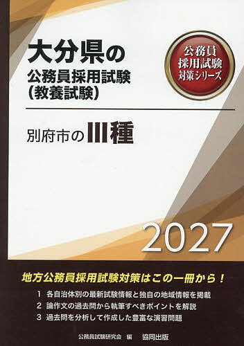 ※商品画像はイメージや仮デザインが含まれている場合があります。帯の有無など実際と異なる場合があります。出版社協同出版発売日2026年02月ISBN9784319072286キーワード2027べつぷしの3しゆおおいたけんのこうむいんさ 202...