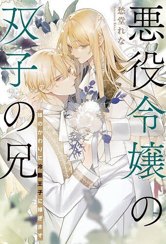 ※商品画像はイメージや仮デザインが含まれている場合があります。帯の有無など実際と異なる場合があります。著者愁堂れな(著)出版社幻冬舎コミックス発売日2026年01月ISBN9784344857056ページ数236Pキーワードあくやくれいじよ...
