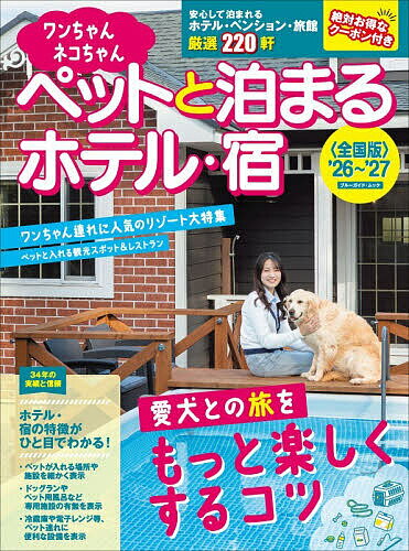 ※商品画像はイメージや仮デザインが含まれている場合があります。帯の有無など実際と異なる場合があります。出版社実業之日本社発売日2026年01月ISBN9784408064321ページ数162Pキーワードわんちやんねこちやんぺつとととまるほて...