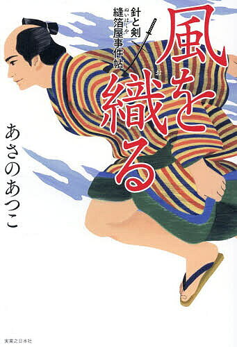 ※商品画像はイメージや仮デザインが含まれている場合があります。帯の有無など実際と異なる場合があります。著者あさのあつこ(著)出版社実業之日本社発売日2026年02月ISBN9784408538983ページ数324Pキーワードかぜおおるはりと...