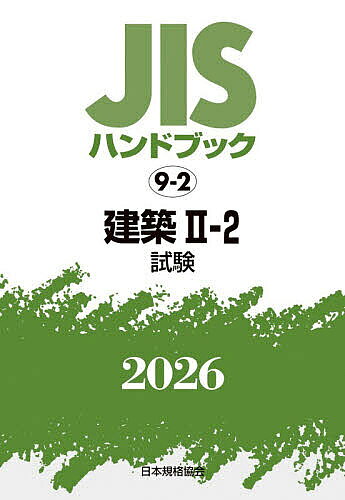 ※商品画像はイメージや仮デザインが含まれている場合があります。帯の有無など実際と異なる場合があります。著者日本規格協会(編)出版社日本規格協会発売日2026年01月ISBN9784542191662ページ数1760Pキーワードじすはんどぶつ...