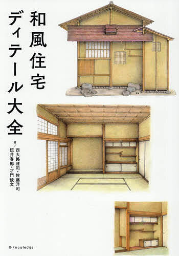 ※商品画像はイメージや仮デザインが含まれている場合があります。帯の有無など実際と異なる場合があります。著者西大路雅司(ほか著)出版社エクスナレッジ発売日2026年02月ISBN9784767834887ページ数215Pキーワードわふうじゆう...