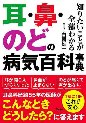※商品画像はイメージや仮デザインが含まれている場合があります。帯の有無など実際と異なる場合があります。著者白幡雄一(著)出版社アスコム発売日2026年02月ISBN9784776214083ページ数615Pキーワードみみはなのどのびようきひ...