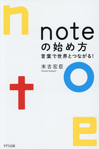 ※商品画像はイメージや仮デザインが含まれている場合があります。帯の有無など実際と異なる場合があります。著者末吉宏臣(著)出版社きずな出版発売日2026年02月ISBN9784866633183ページ数213Pキーワードビジネス書 のーとのは...