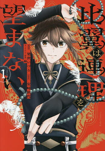 ※商品画像はイメージや仮デザインが含まれている場合があります。帯の有無など実際と異なる場合があります。著者梁世いづる(漫画) 安崎依代(原作)出版社マイクロマガジン社発売日2026年02月ISBN9784867169070ページ数156Pキ...