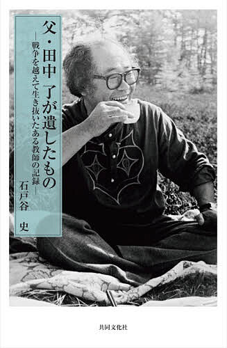 ※商品画像はイメージや仮デザインが含まれている場合があります。帯の有無など実際と異なる場合があります。出版社共同文化社発売日2026年01月ISBN9784877394332キーワードちちたなかりようがのこしたもの チチタナカリヨウガノコシ...