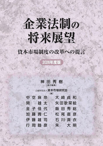 ※商品画像はイメージや仮デザインが含まれている場合があります。帯の有無など実際と異なる場合があります。著者神田秀樹(責任編集) 資本市場研究会(編) 中空麻奈(ほか執筆)出版社資本市場研究会発売日2025年12月ISBN9784881777...