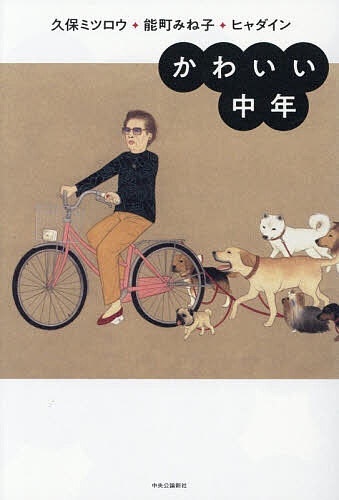 ※商品画像はイメージや仮デザインが含まれている場合があります。帯の有無など実際と異なる場合があります。著者久保ミツロウ(著) 能町みね子(著) ヒャダイン(著)出版社中央公論新社発売日2026年02月ISBN9784120059902ページ...