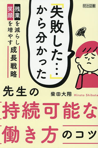 ※商品画像はイメージや仮デザインが含まれている場合があります。帯の有無など実際と異なる場合があります。著者柴田大翔(著)出版社明治図書出版発売日2026年02月ISBN9784182599255ページ数207Pキーワードしつぱいしたからわか...