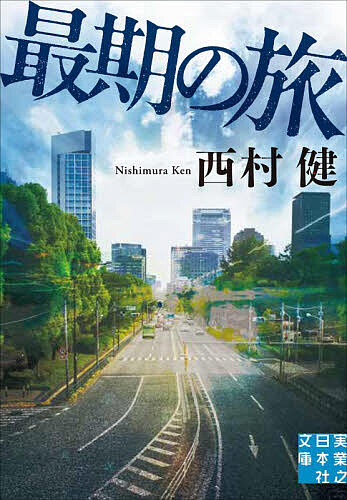 ※商品画像はイメージや仮デザインが含まれている場合があります。帯の有無など実際と異なる場合があります。著者西村健(著)出版社実業之日本社発売日2026年02月ISBN9784408559971ページ数372Pキーワードさいごのたびばすにつど...