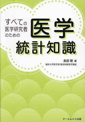 ※商品画像はイメージや仮デザインが含まれている場合があります。帯の有無など実際と異なる場合があります。著者長田理(著)出版社オーエムエス出版発売日2026年01月ISBN9784434370472ページ数240Pキーワードすべてのいがくけん...
